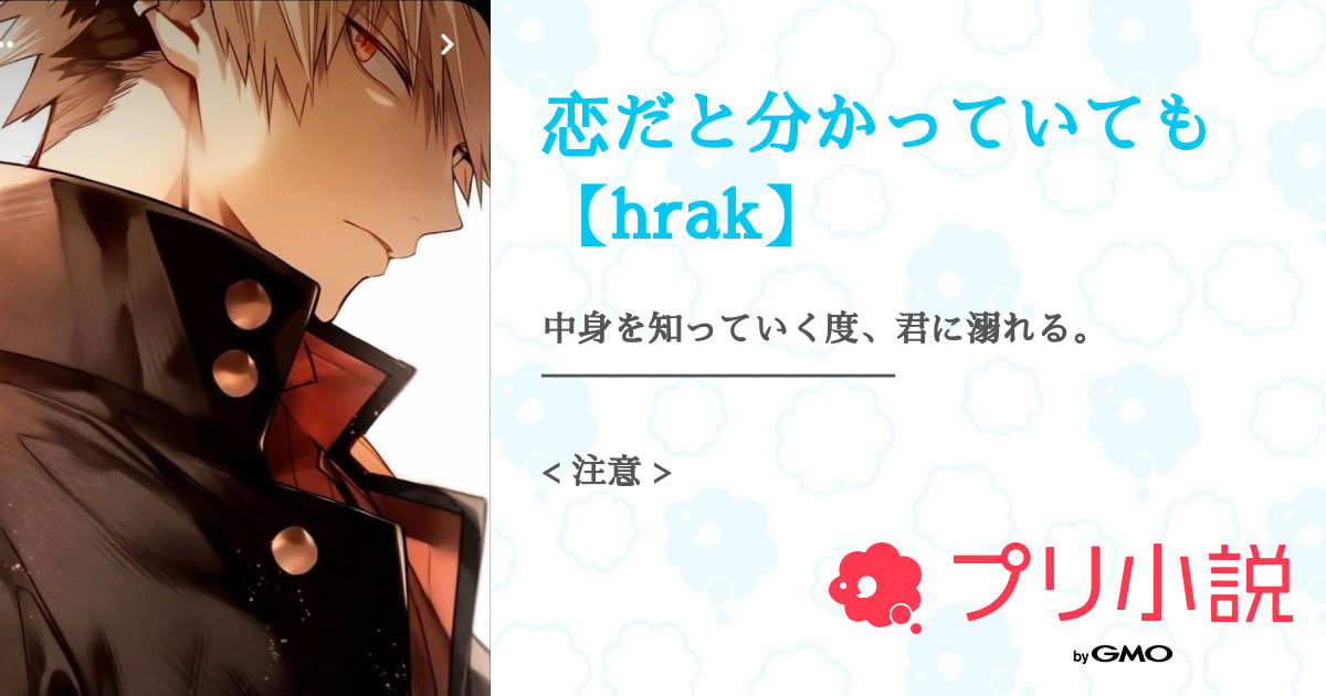 第4話：4.（恋だと分かっていても 【hrak】）｜無料スマホ夢小説ならプリ小説 byGMO